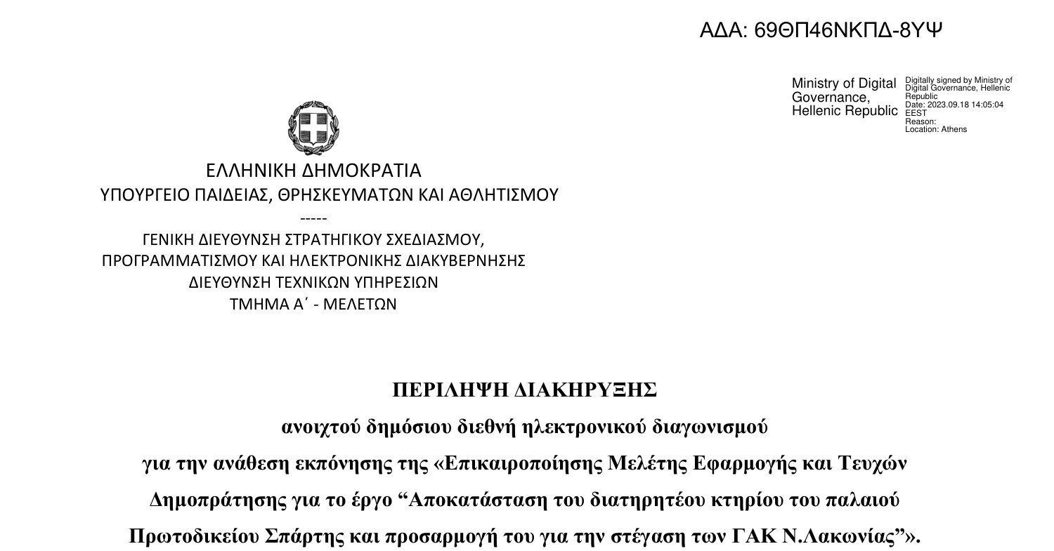 ΠΕΡΙΛΗΨΗ ΔΙΑΚΗΡΥΞΗ (69ΘΠ46ΝΚΠΔ-8ΥΨ).pdf | DocDroid
