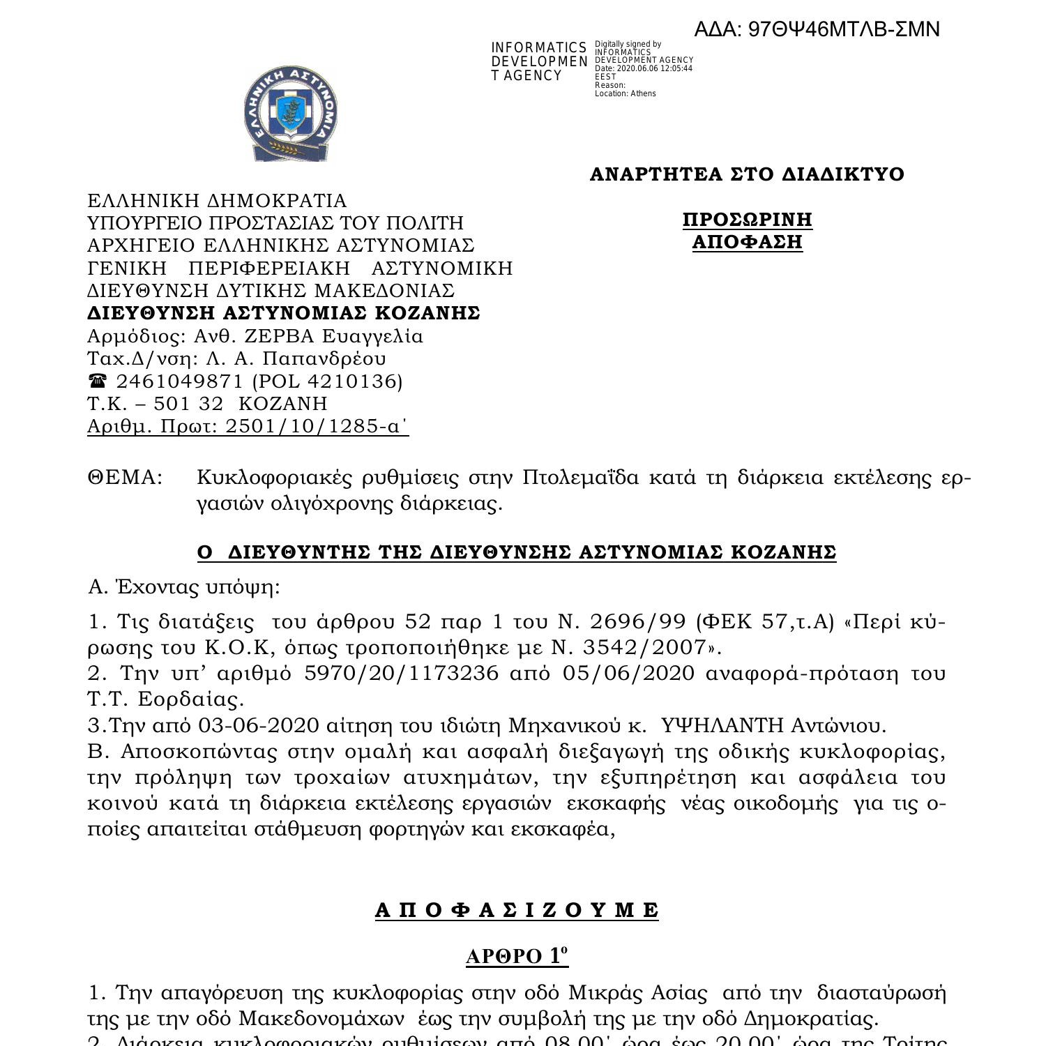 ΚΥΚΛΟΦΟΡΙΑΚΕΣ ΡΥΘΜΙΣΕΙΣ ΣΤΗΝ ΠΤΟΛΕΜΑΪΔΑ (ΟΔΟ Μ. ΑΣΙΑΣ) ΓΙΑ ΤΗΝ ΤΡΙΤΗ 9 ...