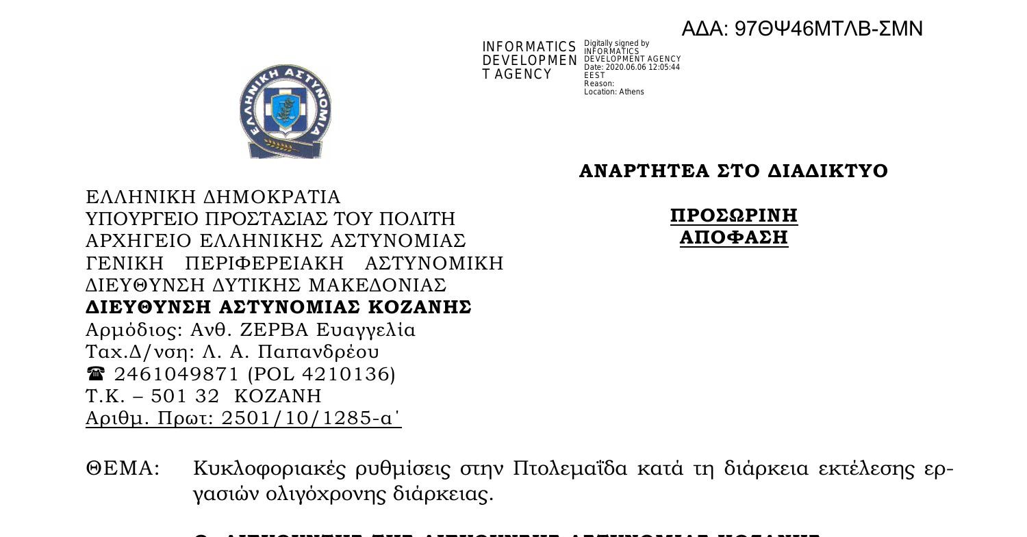 ΚΥΚΛΟΦΟΡΙΑΚΕΣ ΡΥΘΜΙΣΕΙΣ ΣΤΗΝ ΠΤΟΛΕΜΑΪΔΑ (ΟΔΟ Μ. ΑΣΙΑΣ) ΓΙΑ ΤΗΝ ΤΡΙΤΗ 9 ...