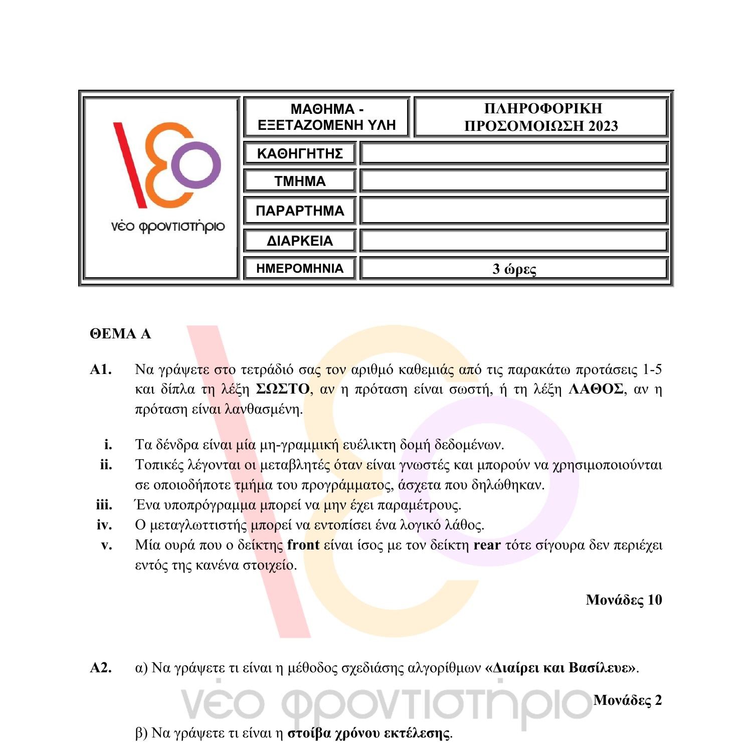 ΠΡΟΣΟΜΟΙΩΣΗ-ΠΛΗΡΟΦΟΡΙΚΗ-2023.pdf | DocDroid