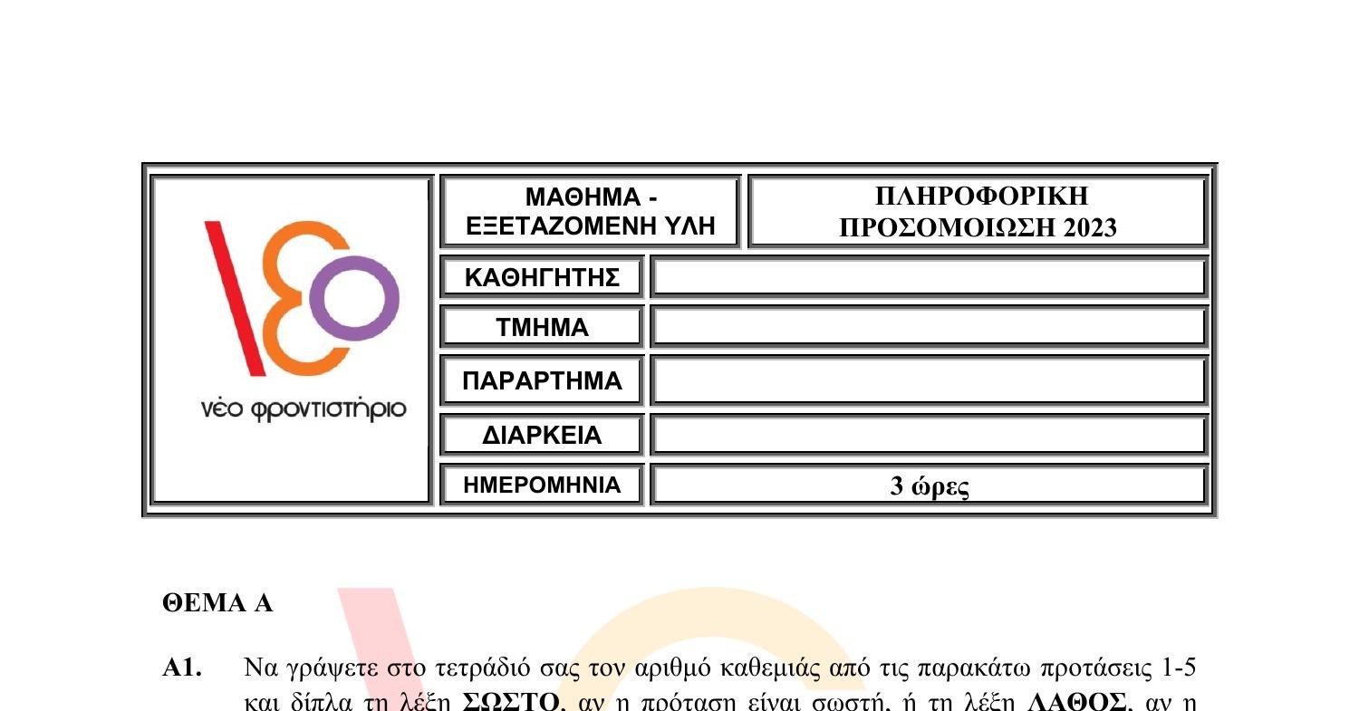 ΠΡΟΣΟΜΟΙΩΣΗ-ΠΛΗΡΟΦΟΡΙΚΗ-2023.pdf | DocDroid