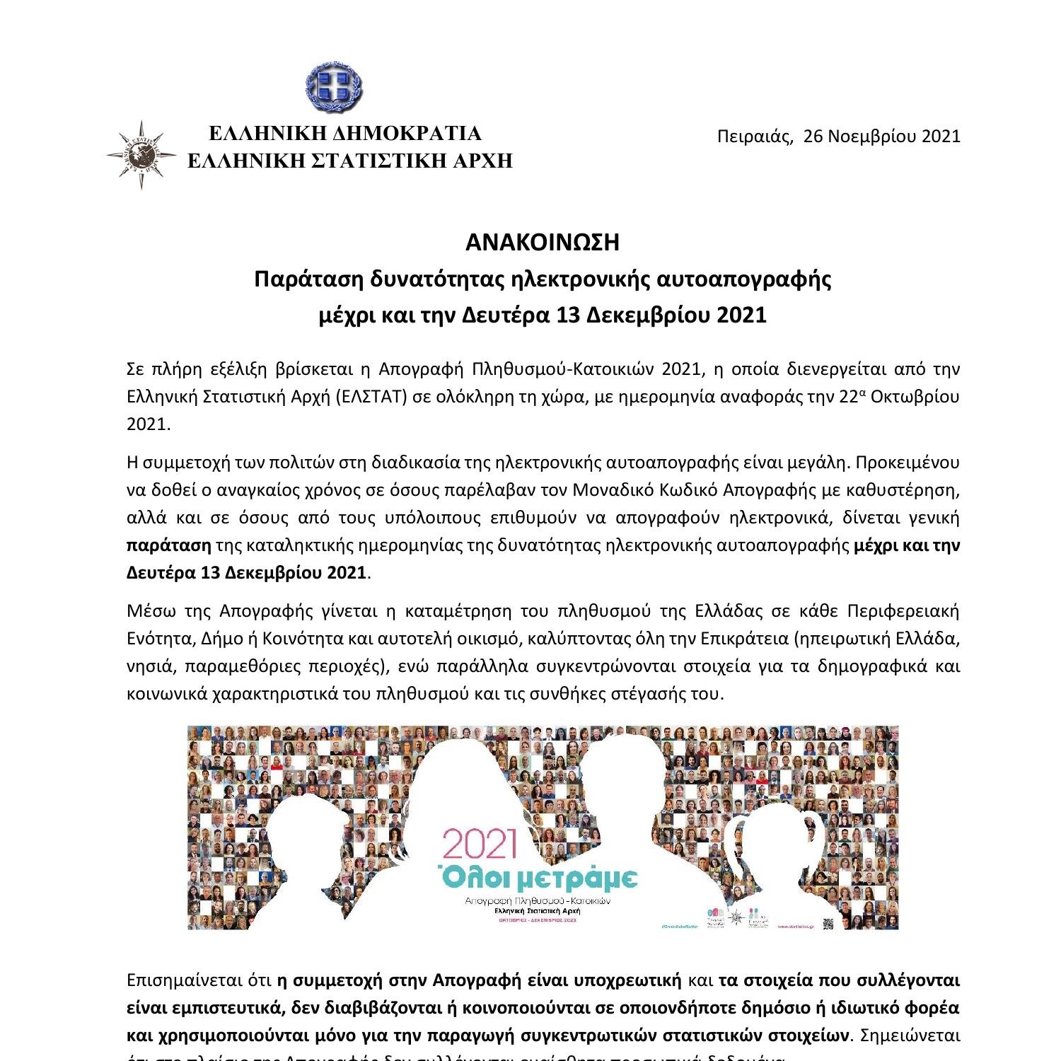 ΔΕΛΤΙΟ ΤΥΠΟΥ ΕΛΣΤΑΤ 26,11,2021.pdf | DocDroid