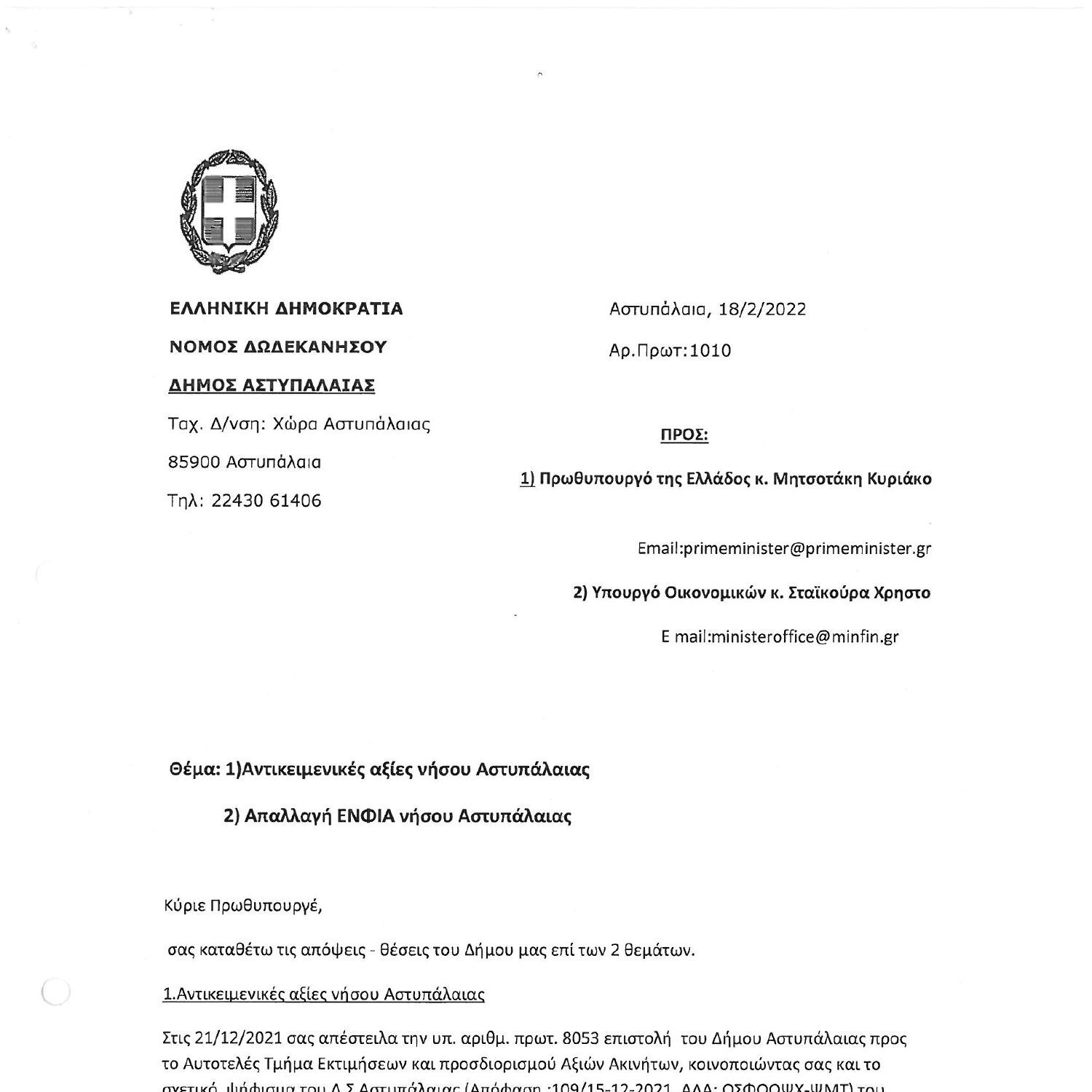 ΕΠΙΣΤΟΛΗ ΠΡΟΣ ΠΘ ΚΑΙ ΥΠ ΟΙΚΟΝΟΜΙΚΩΝ 18 02 2022.pdf | DocDroid