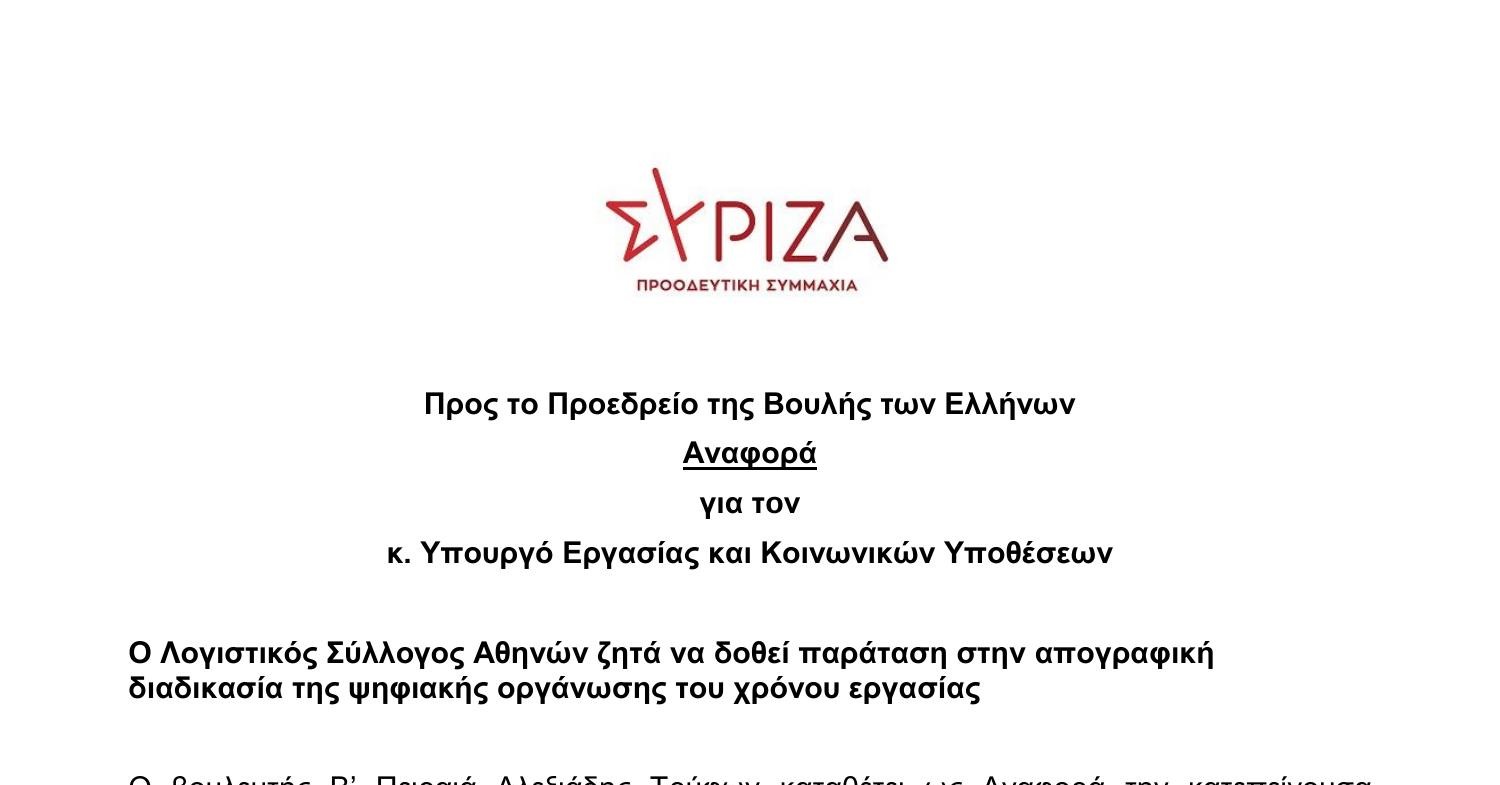 2022-11-24-Αναφορα-Αλεξιαδη-Λογιστικος Συλλογος Αθηνων.pdf | DocDroid