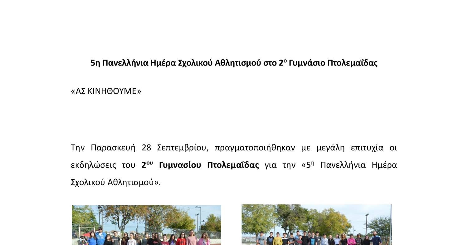 5η Πανελλήνια Ημέρα Σχολικού Αθλητισμού στο 2ο Γυμνάσιο Πτολεμαΐδας ...