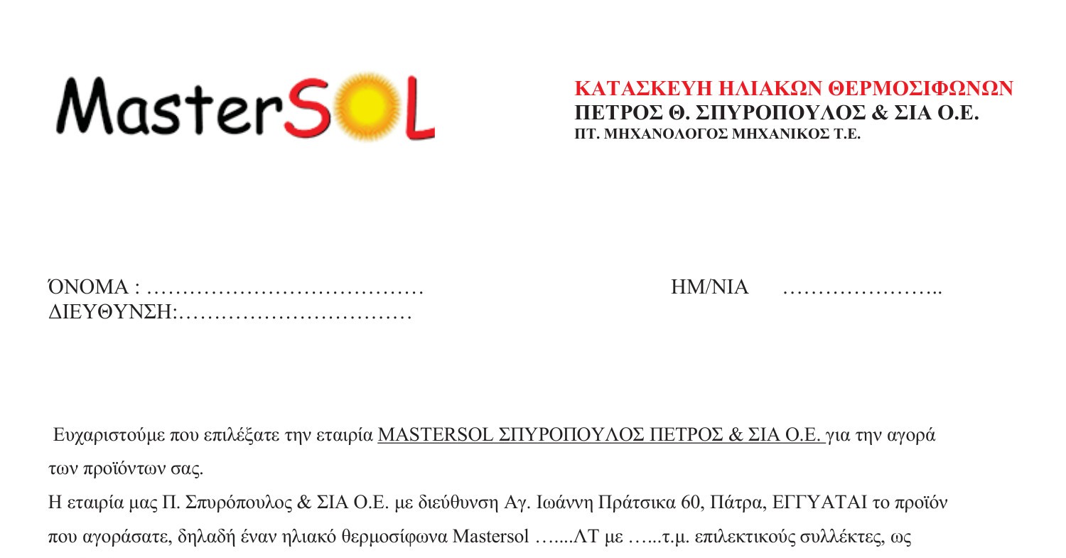 ΕΝΤΥΠΟ ΕΓΓΥΗΣΗΣ ΗΛΙΑΚΟΥ ΘΕΡΜΟΣΙΦΩΝΑ.pdf | DocDroid