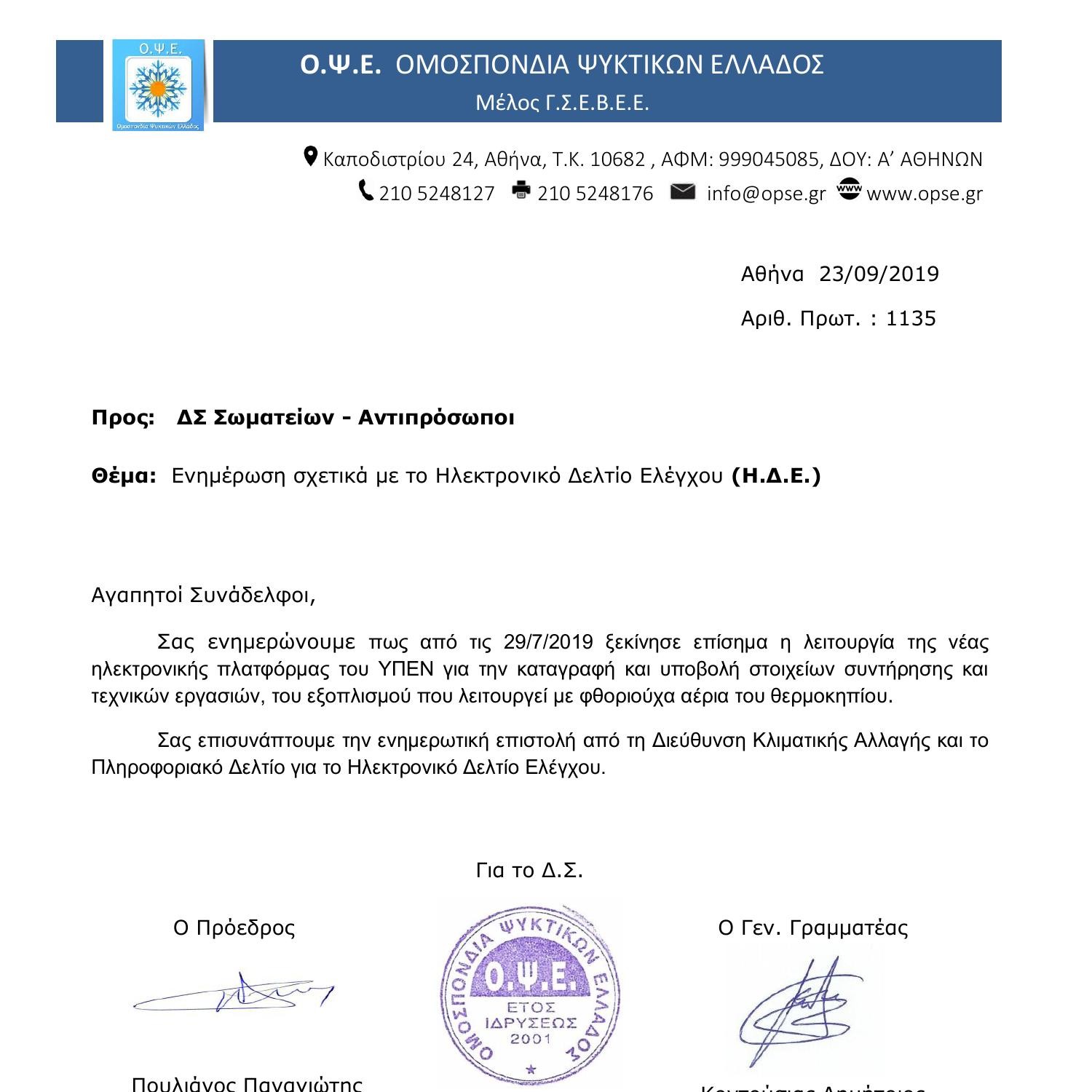 1135 ΕΝΗΜΕΡΩΣΗ ΣΧΕΤΙΚΑ ΜΕ ΤΟ ΗΛΕΚΤΡΟΝΙΚΟ ΔΕΛΤΙΟ ΕΛΕΓΧΟΥ (Η.Δ.Ε.).pdf ...