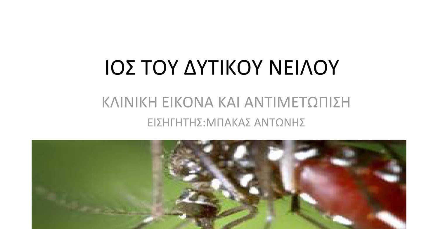 ΙΟΣ ΤΟΥ ΔΥΤΙΚΟΥ ΝΕΙΛΟΥ (ΠΟΙΑ ΕΙΝΑΙ Η ΚΛΙΝΙΚΗ ΕΙΚΟΝΑ ΚΑΙ Η ΑΝΤΙΜΕΤΩΠΙΣΗ ...