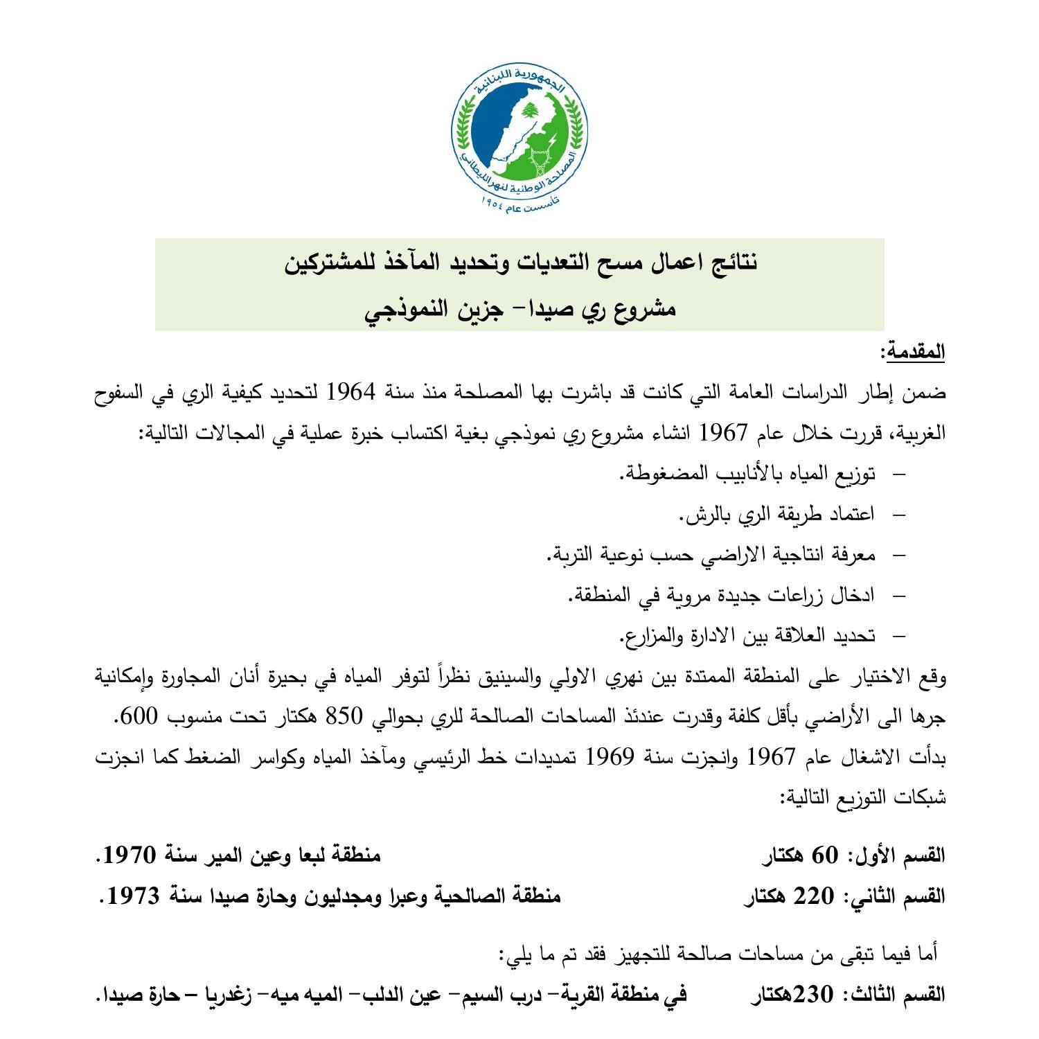 تقرير حول مشروع ري صيدا جزين.pdf | DocDroid