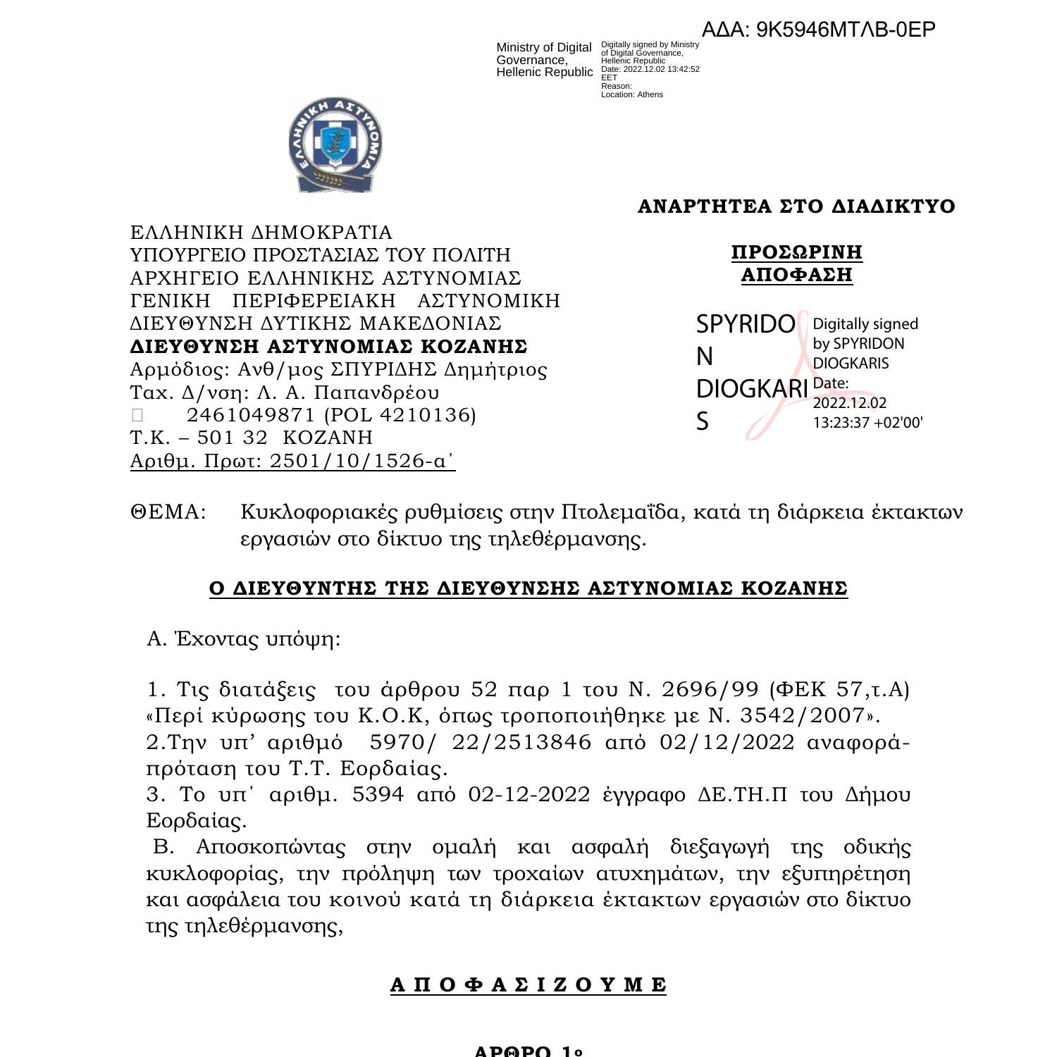 ΚΥΚΛΟΦΟΡΙΑΚΕΣ ΡΥΘΜΙΣΕΙΣ ΣΤΗΝ ΠΟΛΗ ΤΗΣ ΠΤΟΛΕΜΑΪΔΑΣ ΣΤΗΝ ΕΝΤΑΥΘΑ ΟΔΟ ...