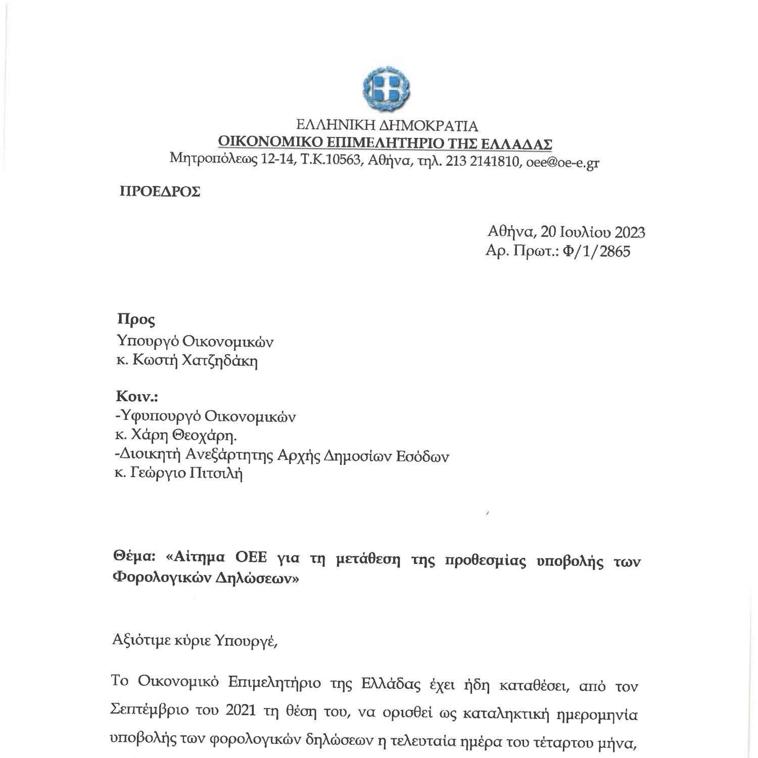 Επιστολή-ΟΕΕ-20-7-2023.pdf | DocDroid