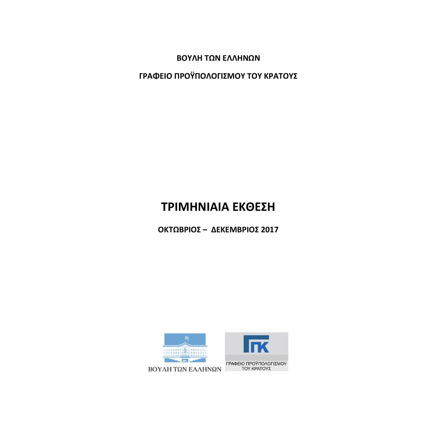 ΤΡΙΜΗΝΙΑΙΑ ΕΚΘΕΣΗ ΟΚΤΩΒΡΙΟΣ-ΔΕΚΕΜΒΡΙΟΣ 2017.pdf | DocDroid