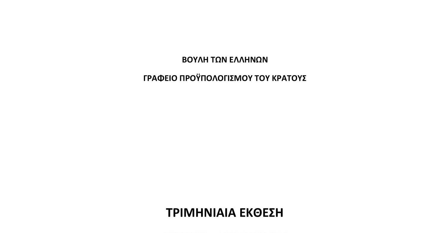 ΤΡΙΜΗΝΙΑΙΑ ΕΚΘΕΣΗ ΟΚΤΩΒΡΙΟΣ-ΔΕΚΕΜΒΡΙΟΣ 2017.pdf | DocDroid