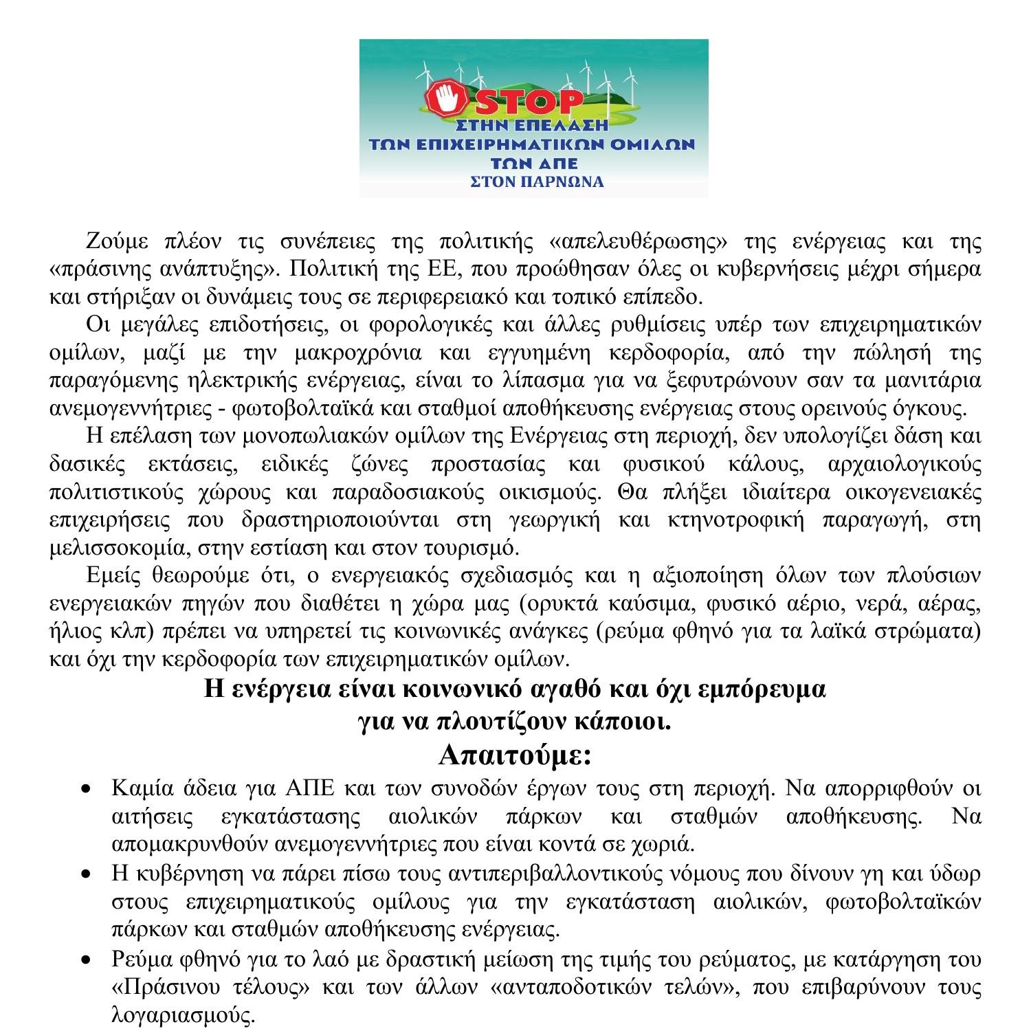 Κείμενο για υπογραφες στον Πάρνωνα. (3).doc | DocDroid