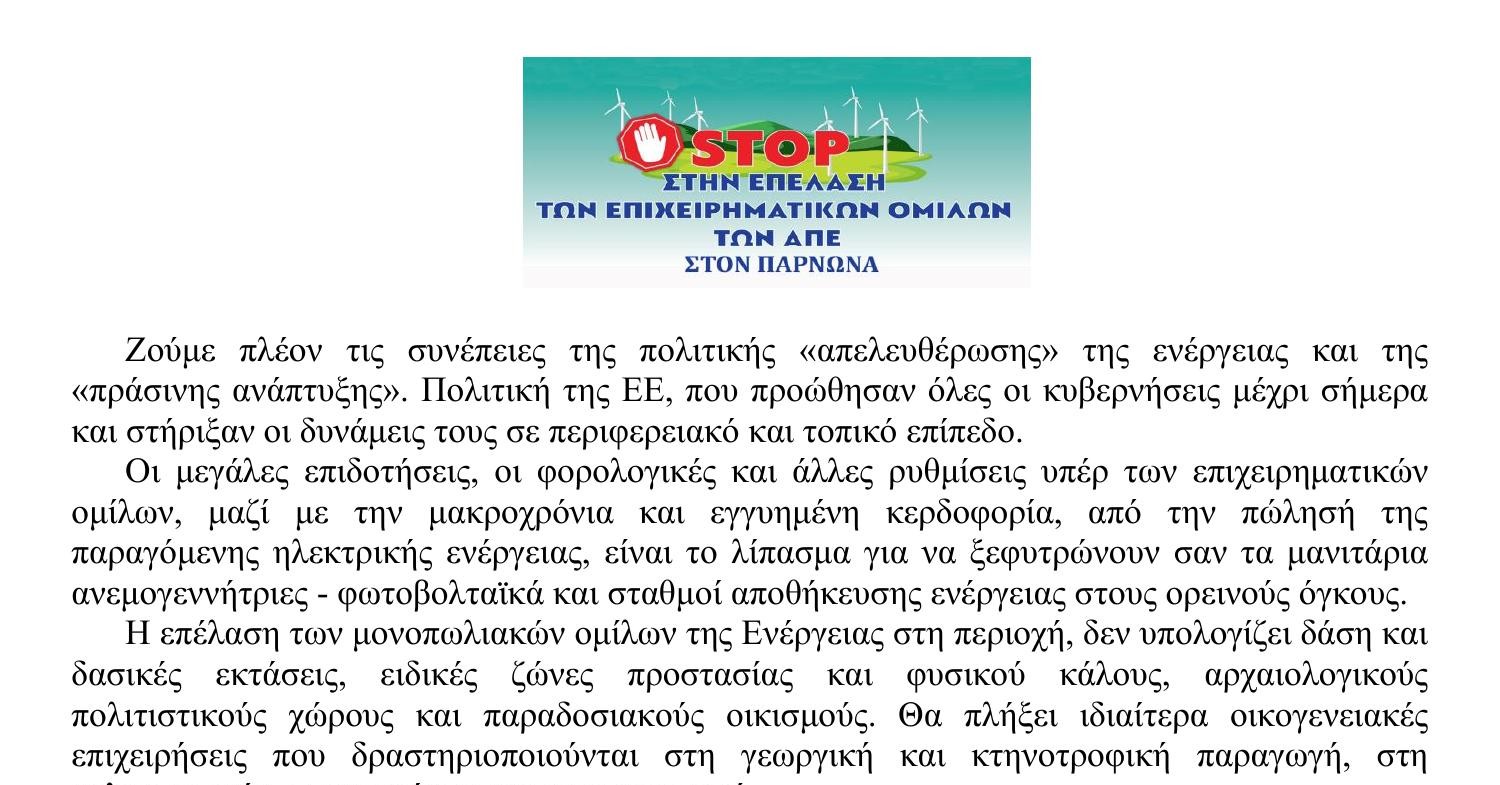Κείμενο για υπογραφες στον Πάρνωνα. (3).doc | DocDroid