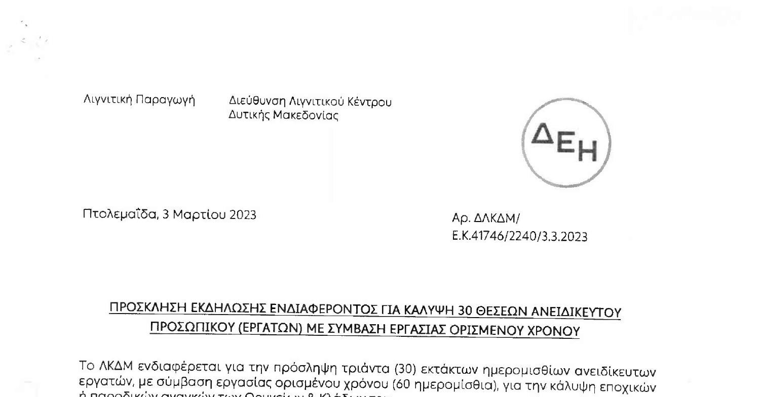 ΠΡΟΣΚΛΗΣΗ ΕΚΔΗΛΩΣΗΣ ΕΝΔΙΑΦΕΡΟΝΤΟΣ ΑΝΕΙΔΙΚΕΥΤΟΥ ΠΡΟΣΩΠΙΚΟΥ ΣΤΗ ΔΛΚΔΜ.pdf ...