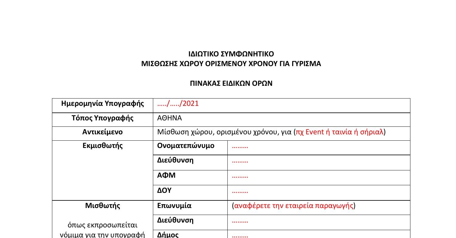 ΙΔΙΩΤΙΚΟ ΣΥΜΦΩΝΗΤΙΚΟ ΜΙΣΘΩΣΗΣ ΧΩΡΟΥ_ΓΥΡΙΣΜΑ_ΥΠΟΔΕΙΓΜΑ_01.pdf | DocDroid