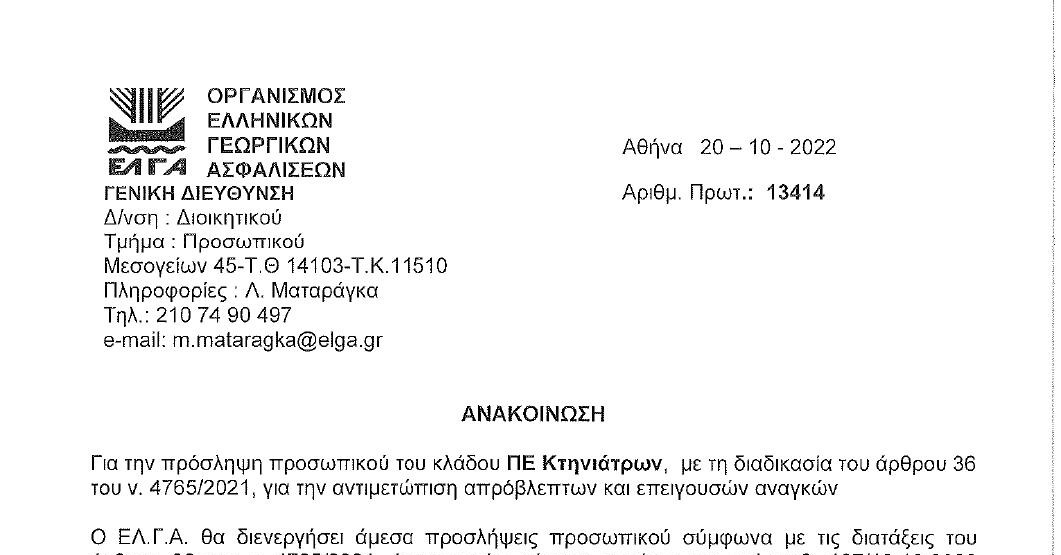 ΑΝΑΚΟΙΝΩΣΗ ΠΡΟΣΛΗΨΗΣ ΠΕ ΚΤΗΝΙΑΤΡΩΝ.pdf | DocDroid