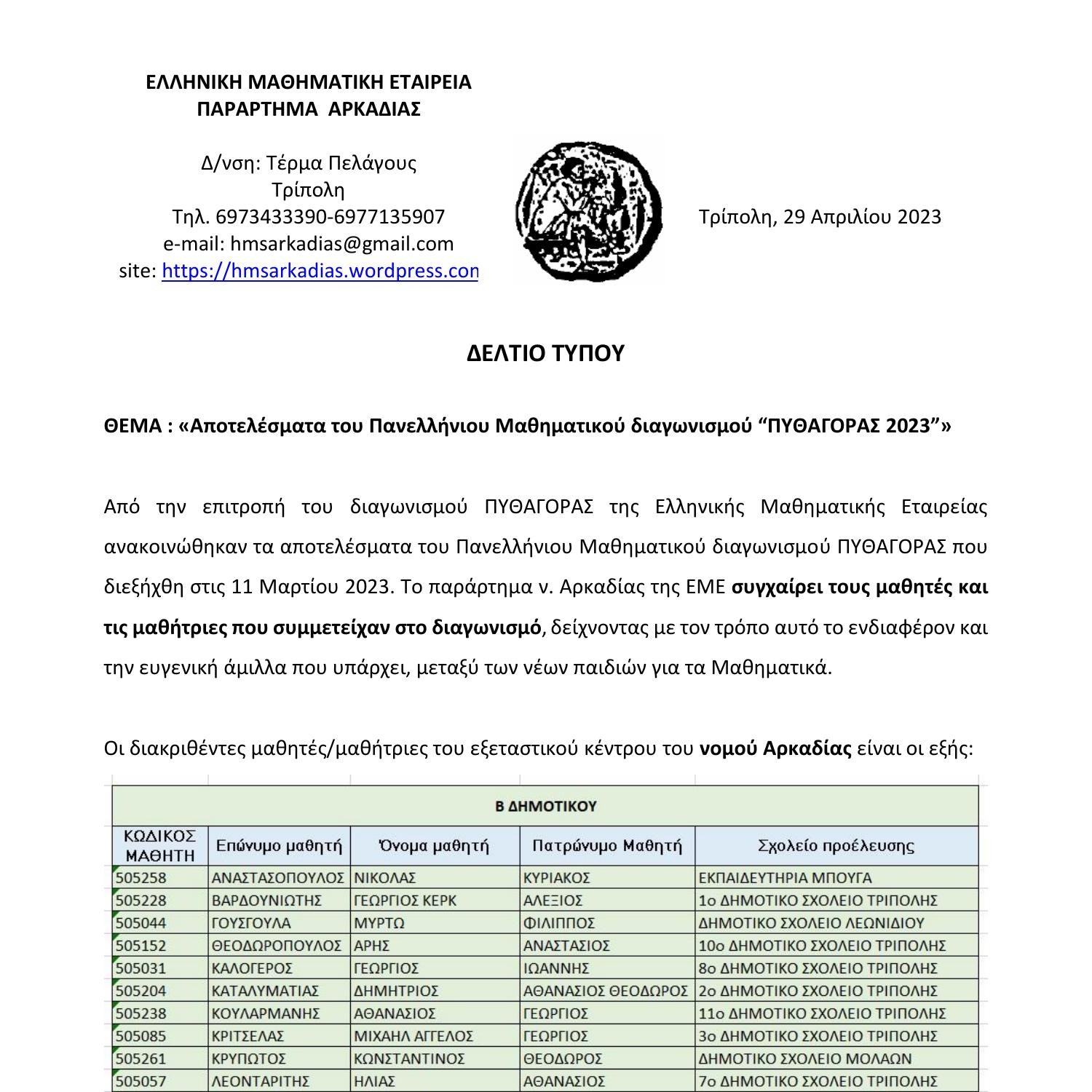 ΔΕΛΤΙΟ ΤΥΠΟΥ ΠΥΘΑΓΟΡΑΣ ΔΙΑΚΡΙΘΕΝΤΕΣ 2023.docx | DocDroid