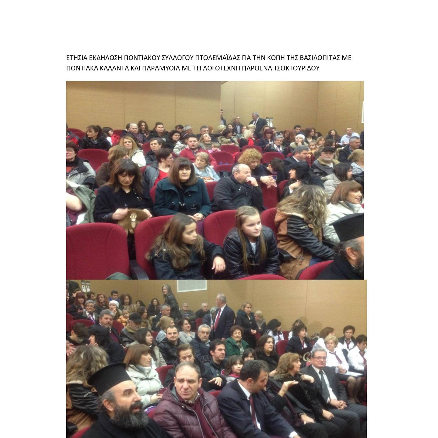 ΕΚΔΗΛΩΣΗ ΠΟΝΤΙΑΚΟΥ ΣΥΛΛΟΓΟΥ ΠΤΟΛΕΜΑΪΔΑΣ ΓΙΑ ΤΗΝ ΚΟΠΗ ΤΗΣ ΒΑΣΙΛΟΠΙΤΑΣ ΜΕ ...