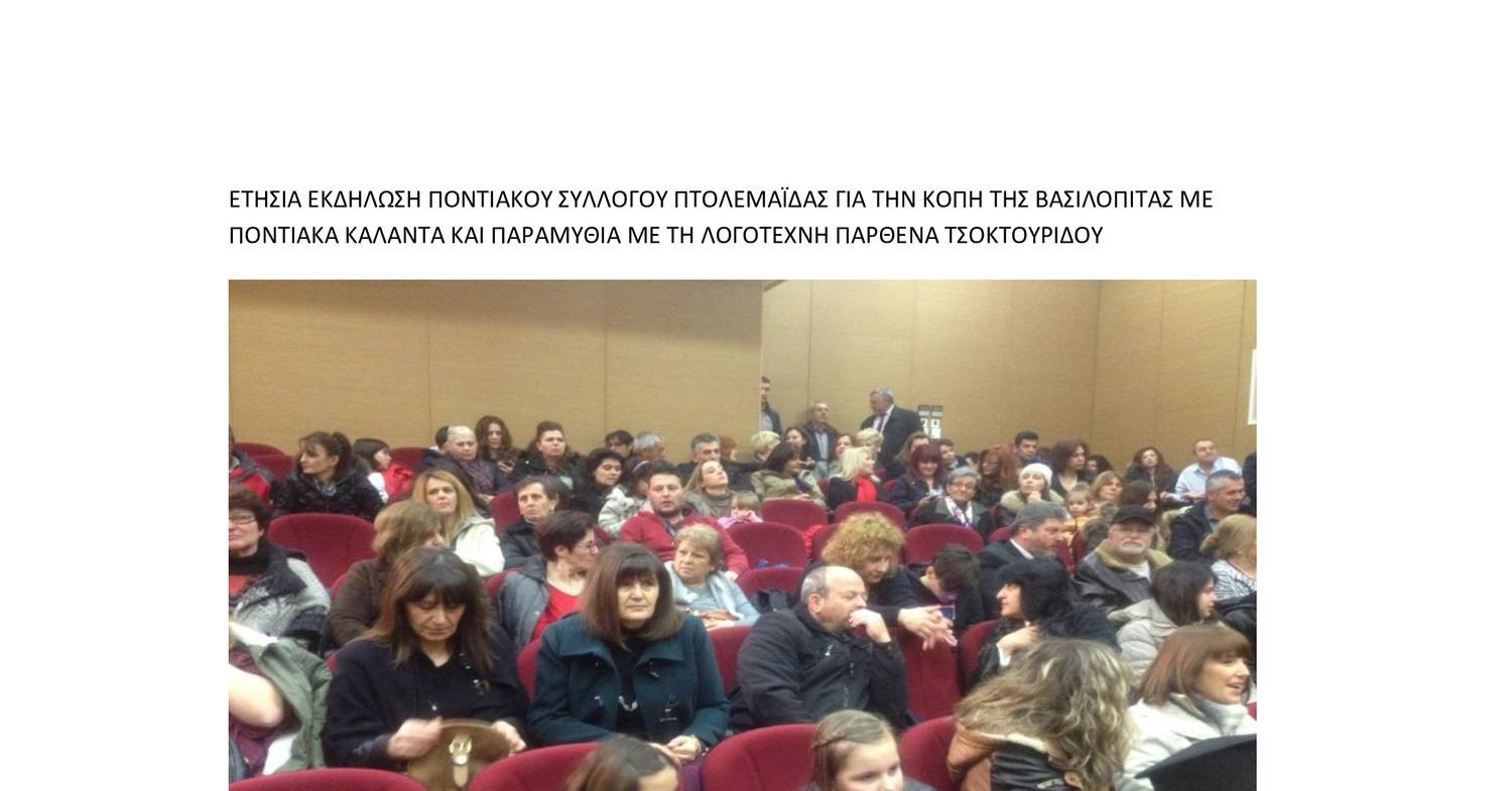 ΕΚΔΗΛΩΣΗ ΠΟΝΤΙΑΚΟΥ ΣΥΛΛΟΓΟΥ ΠΤΟΛΕΜΑΪΔΑΣ ΓΙΑ ΤΗΝ ΚΟΠΗ ΤΗΣ ΒΑΣΙΛΟΠΙΤΑΣ ΜΕ ...