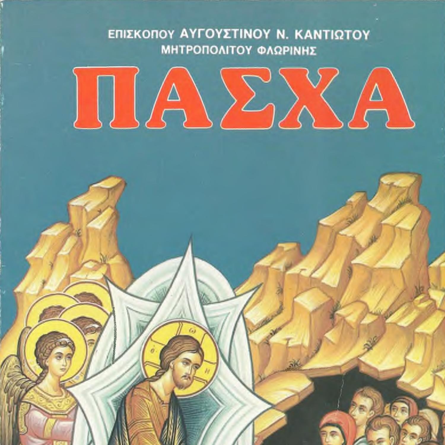 ΠΑΣΧΑ - π.ΑΥΓΟΥΣΤΙΝΟΣ ΚΑΝΤΙΩΤΗΣ.pdf | DocDroid
