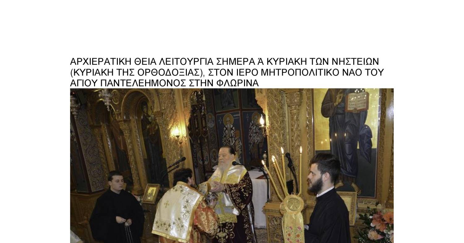 ΘΕΙΑ ΛΕΙΤΟΥΡΓΙΑ ΣΗΜΕΡΑ Ά ΚΥΡΙΑΚΗ ΤΩΝ ΝΗΣΤΕΙΩΝ (ΚΥΡΙΑΚΗ ΤΗΣ ΟΡΘΟΔΟΞΙΑΣ ...