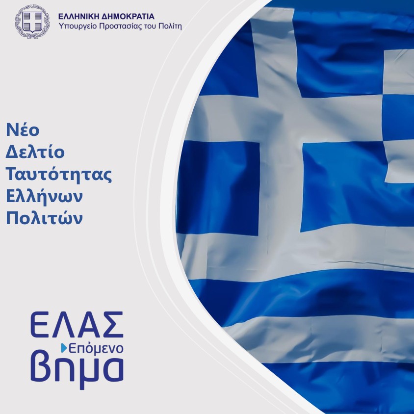 Νέα-δελτίο-ταυτότητας-Ελλήνων-πολιτών_Οικονόμου.pdf | DocDroid
