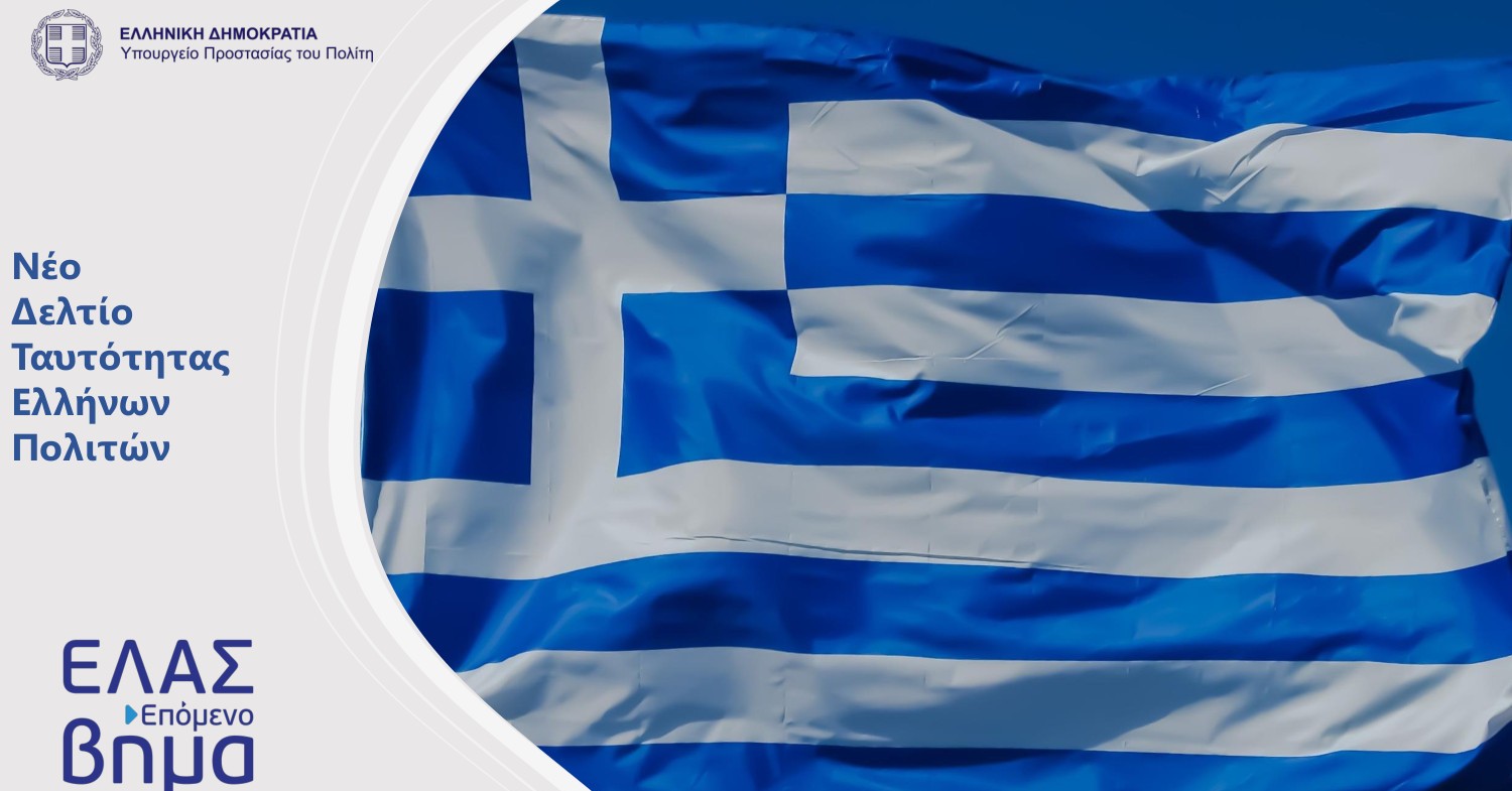 Νέα-δελτίο-ταυτότητας-Ελλήνων-πολιτών_Οικονόμου.pdf | DocDroid