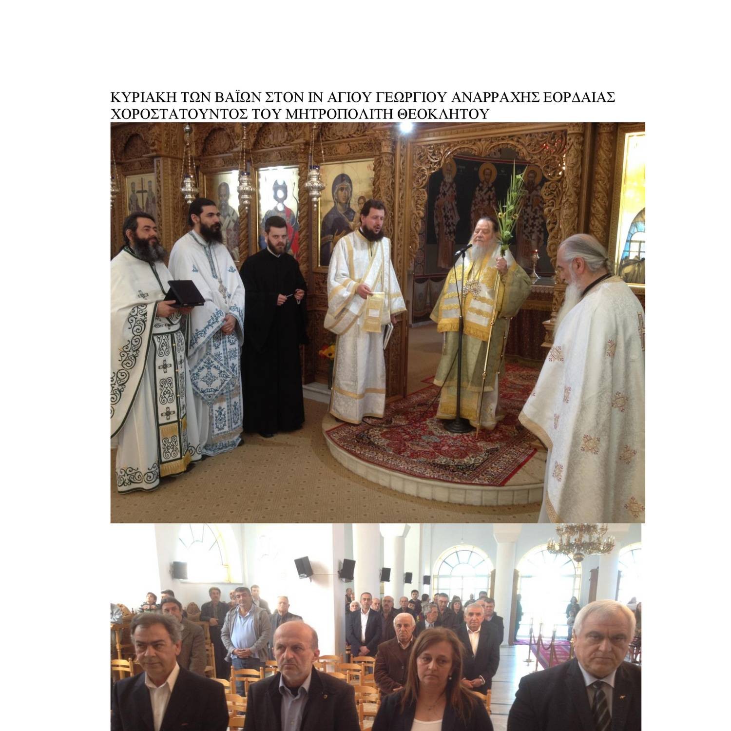 ΤΩΝ ΒΑΪΩΝ ΣΤΟΝ ΙΕΡΟ ΝΑΟ ΑΓΙΟΥ ΓΕΩΡΓΙΟΥ ΑΝΑΡΡΑΧΗΣ.doc | DocDroid