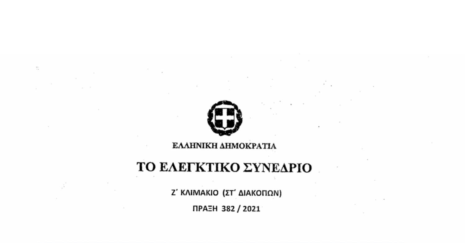 1.ΑΠΟΦΑΣΗ ΕΛΕΓΚΤΙΚΟΥ ΣΥΝΕΔΡΙΟΥ .pdf | DocDroid