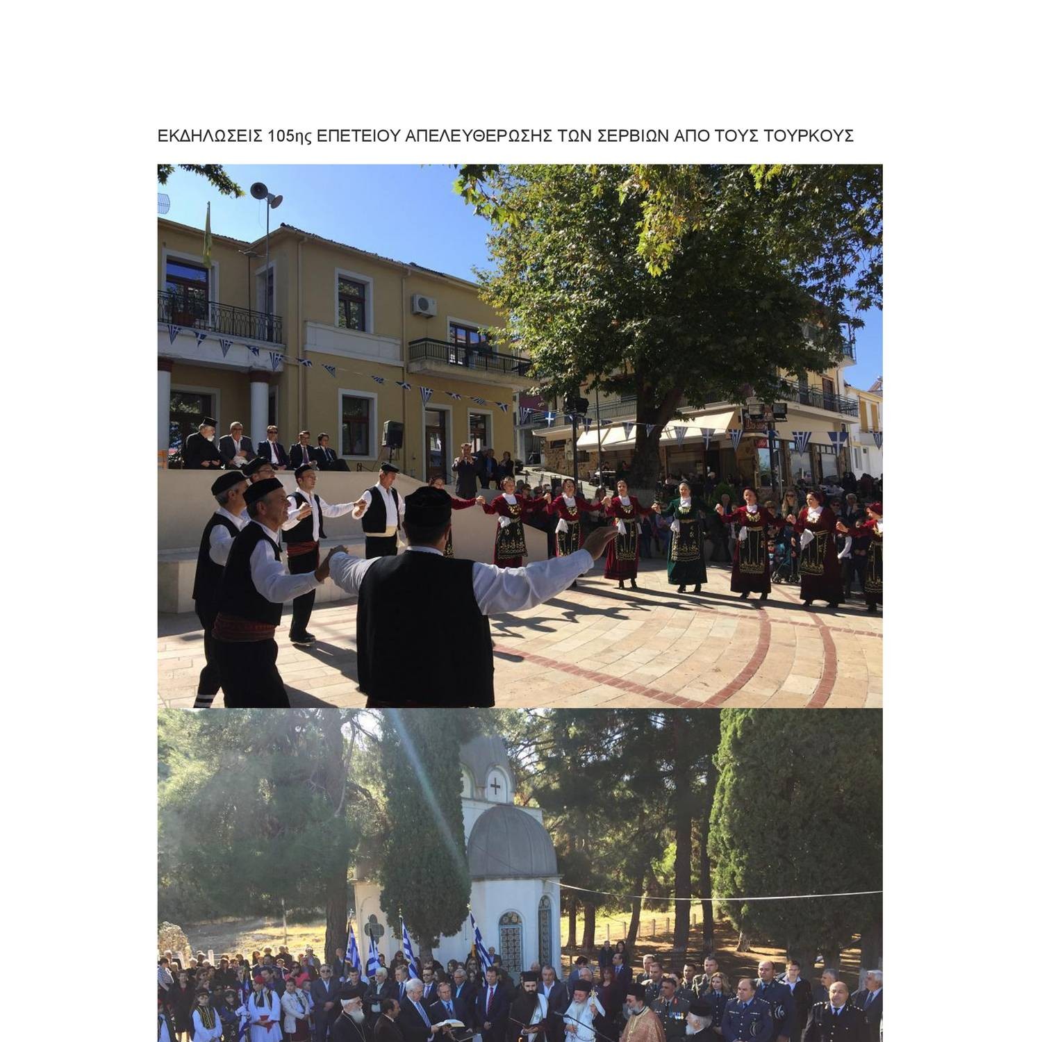 ΕΚΔΗΛΩΣΕΙΣ 105ης ΕΠΕΤΕΙΟΥ ΑΠΕΛΕΥΘΕΡΩΣΗΣ ΤΩΝ ΣΕΡΒΙΩΝ ΑΠΟ ΤΟΥΣ ΤΟΥΡΚΟΥΣ ...