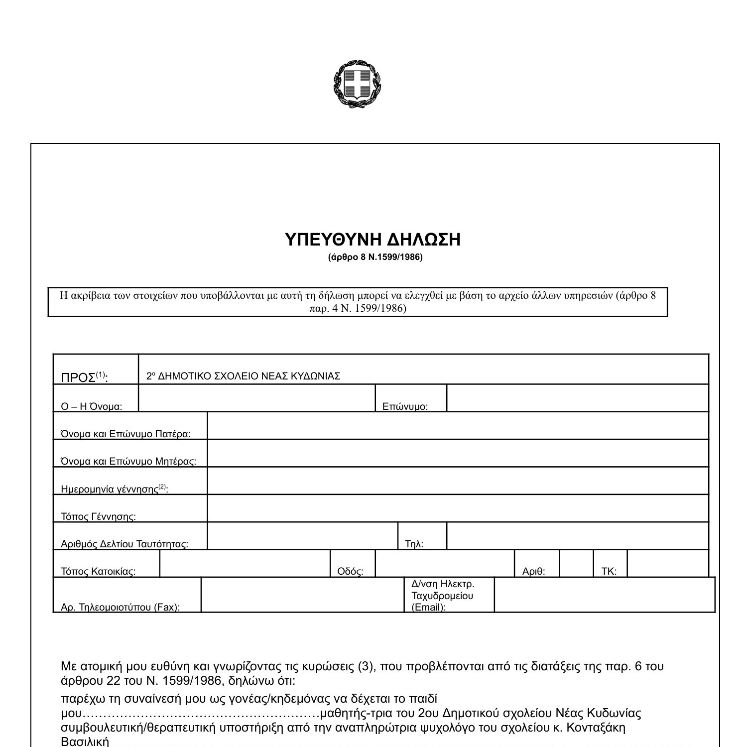 ΥΠΕΥΘΥΝΗ ΔΗΛΩΣΗ .docx.pdf | DocDroid