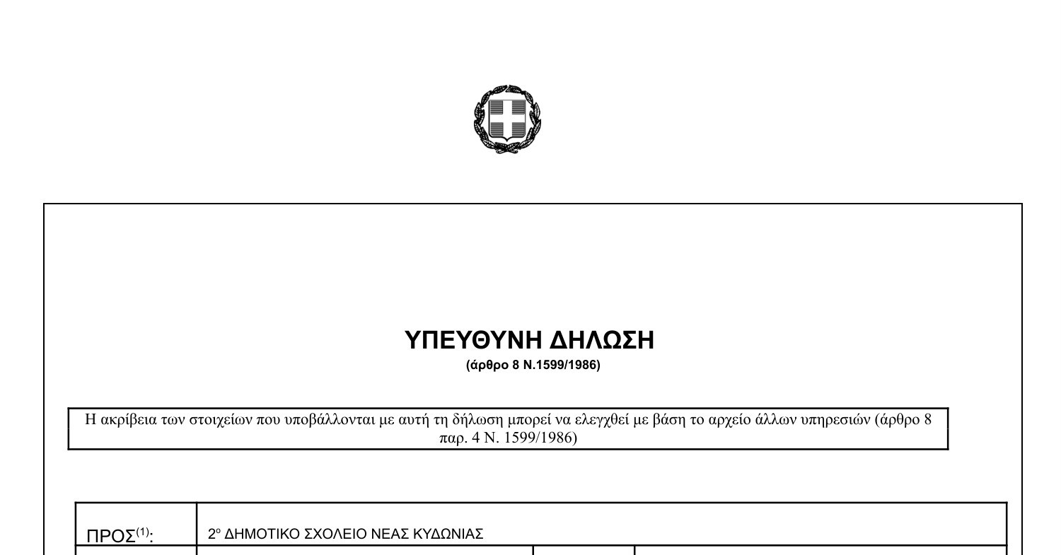 ΥΠΕΥΘΥΝΗ ΔΗΛΩΣΗ .docx.pdf | DocDroid