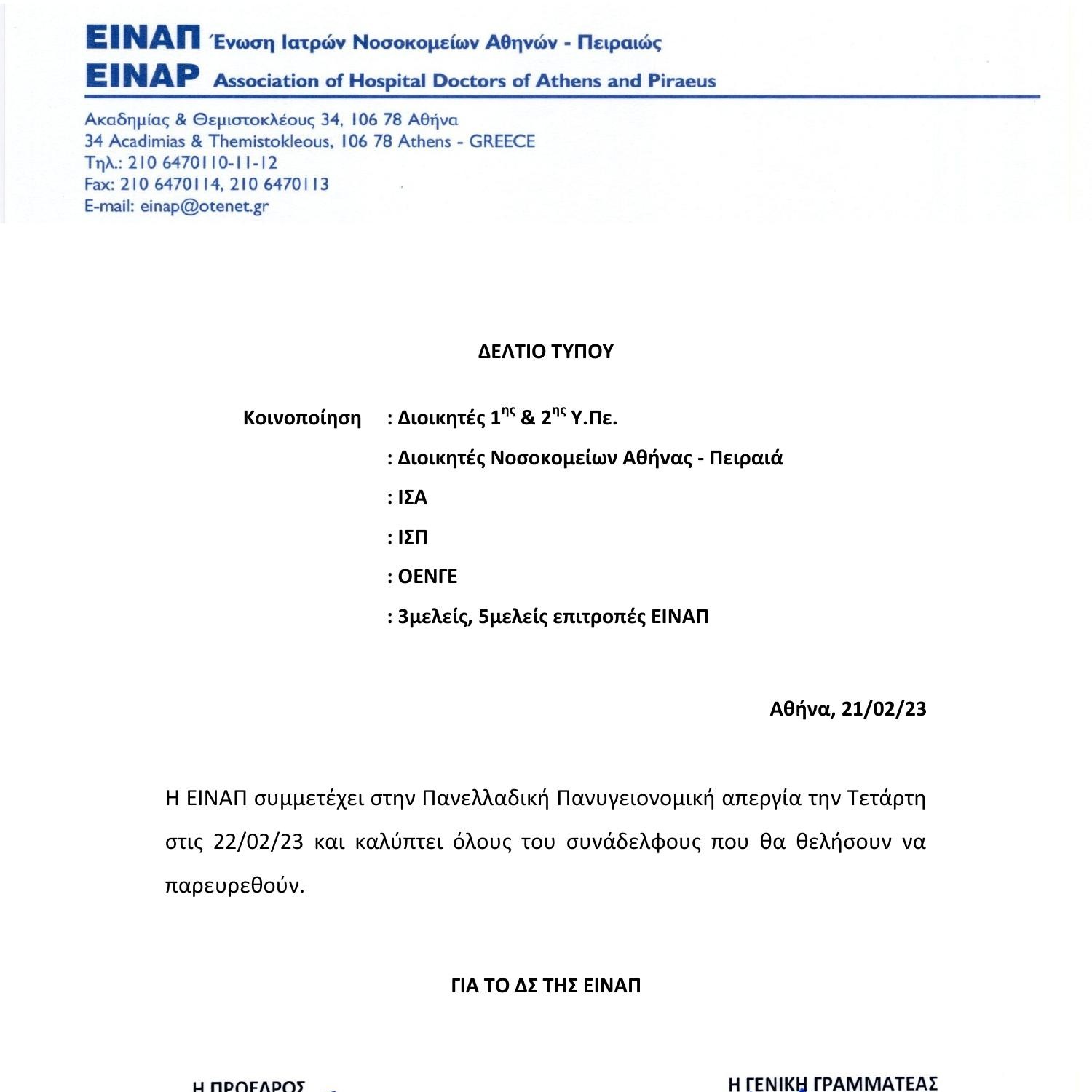 ΔΕΛΤΙΟ ΤΥΠΟΥ - ΑΠΕΡΓΙΑ 22.02.23 - 21.02.23.pdf | DocDroid