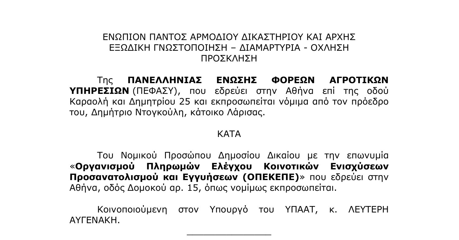 ΕΞΩΔΙΚΟ+για+ΟΠΕΚΕΠΕ-_231031_170651[1].pdf | DocDroid