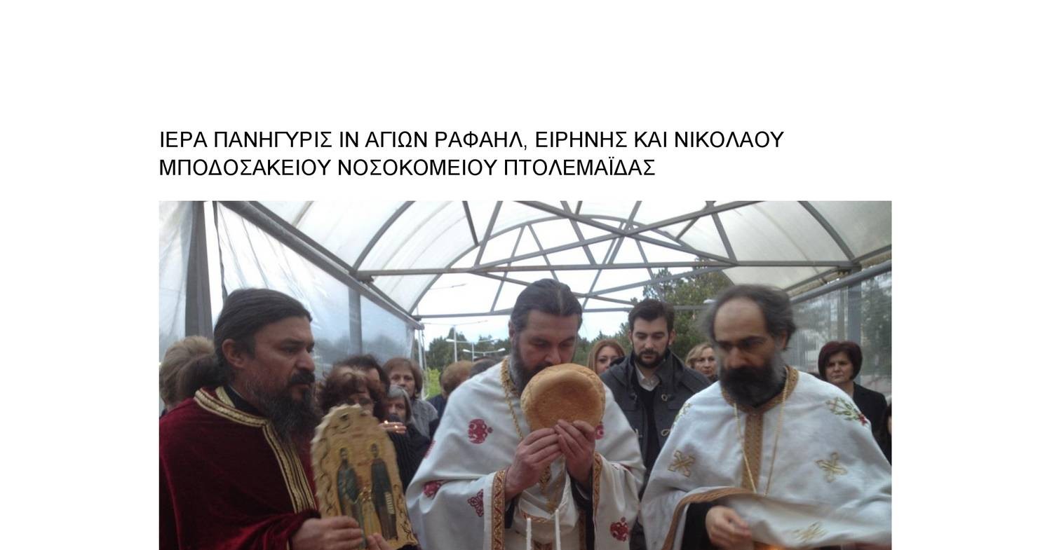 ΠΑΝΗΓΥΡΙΣ ΙΝ ΑΓΙΩΝ ΡΑΦΑΗΛ, ΕΙΡΗΝΗΣ ΚΑΙ ΝΙΚΟΛΑΟΥ ΜΠΟΔΟΣΑΚΕΙΟΥ ...