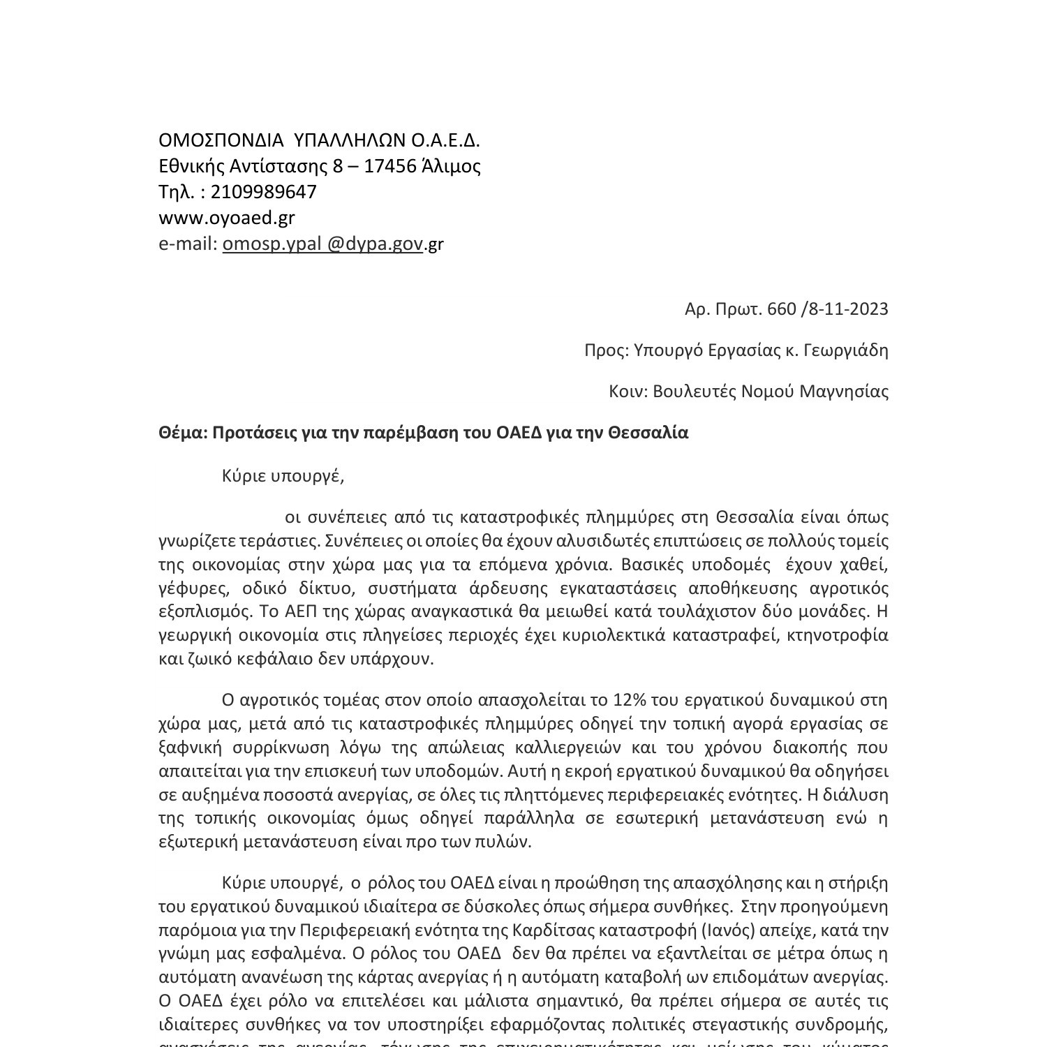 Προτάσεις για την παρέμβαση του ΟΑΕΔ για την Θεσσαλία (1).pdf | DocDroid
