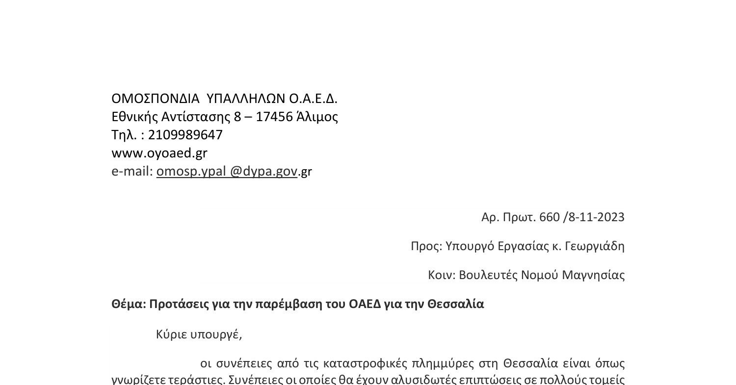 Προτάσεις για την παρέμβαση του ΟΑΕΔ για την Θεσσαλία (1).pdf | DocDroid