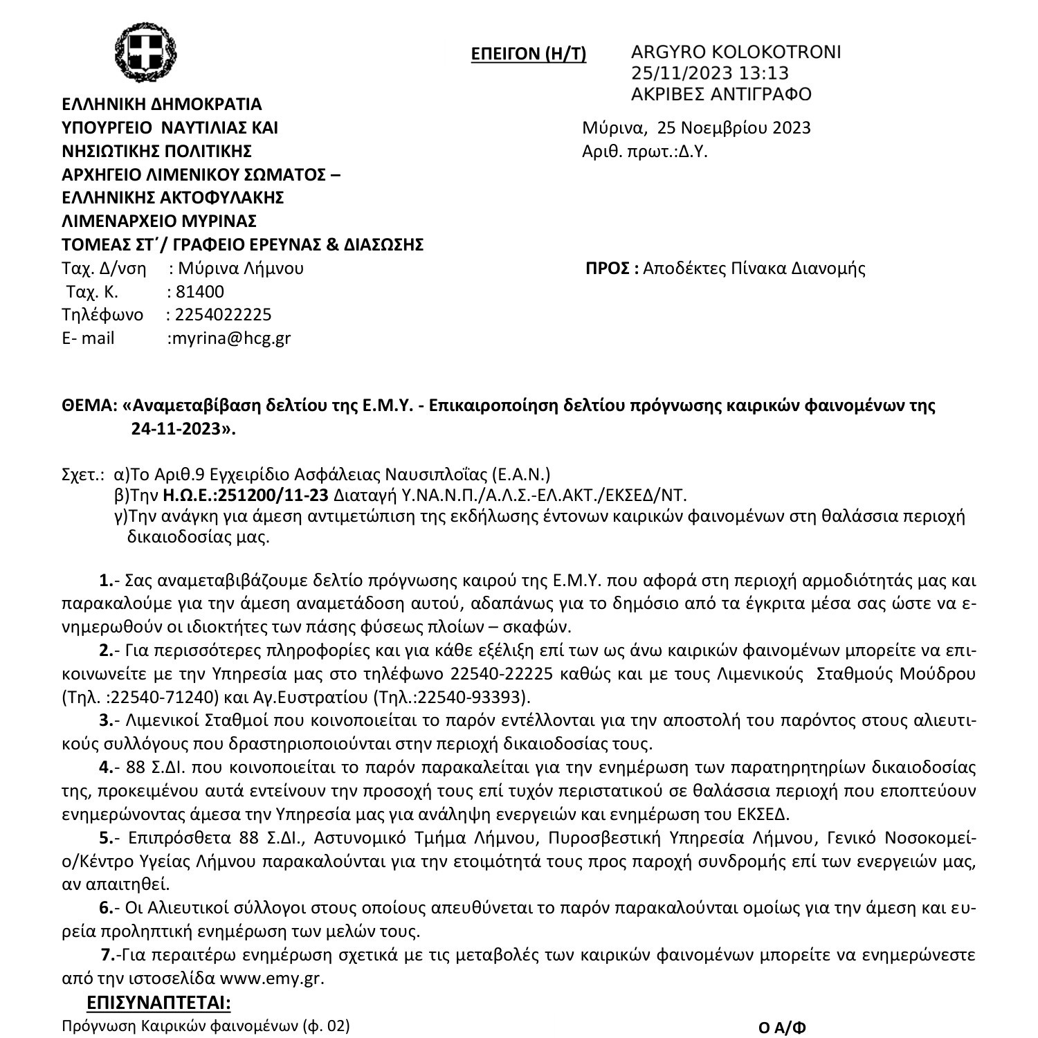 ΑΝΑΜΕΤΑΒΙΒΑΣΗ ΔΕΛΤΙΟΥ ΕΜΥ 25-11-2023 ΕΠΙΚΑΙΡΟΠΟΙΗΣΗ ΚΑΙΡΙΚΩΝ ΦΑΙΝΟΜΕΝΩΝ ...