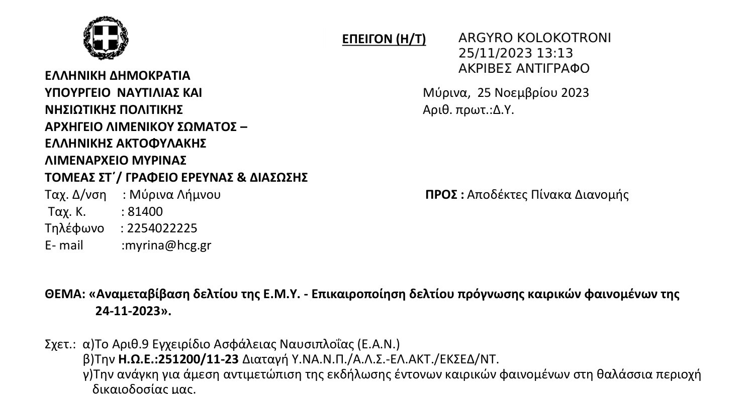 ΑΝΑΜΕΤΑΒΙΒΑΣΗ ΔΕΛΤΙΟΥ ΕΜΥ 25-11-2023 ΕΠΙΚΑΙΡΟΠΟΙΗΣΗ ΚΑΙΡΙΚΩΝ ΦΑΙΝΟΜΕΝΩΝ ...