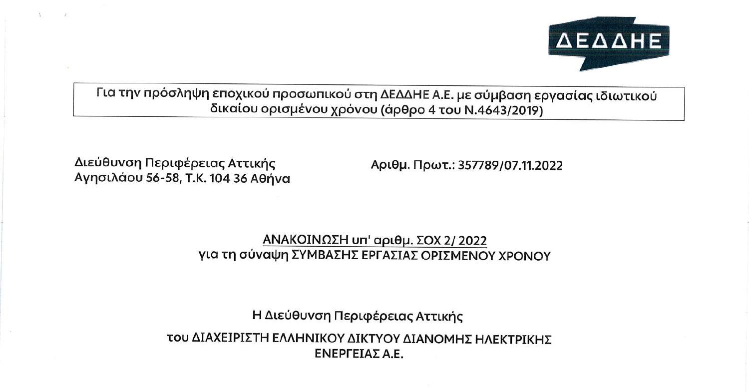 ΠΡΟΚΗΡΥΞΗ ΔΕΔΔΗΕ.pdf | DocDroid