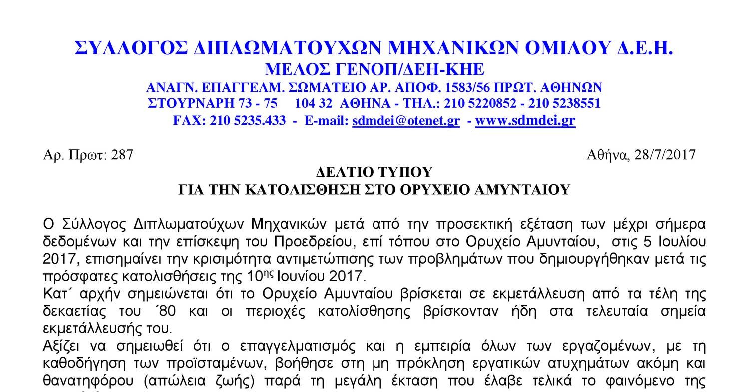 ΔΕΛΤΙΟ ΤΥΠΟΥ ΓΙΑ ΤΗΝ ΚΑΤΟΛΙΣΘΗΣΗ ΣΤΟ ΟΡΥΧΕΙΟ ΑΜΥΝΤΑΙΟΥ_ΣΔΜ 287 28 7 ...