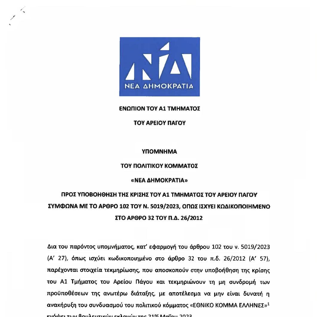 ΥΠΟΜΝΗΜΑ ΝΔ ΣΤΟΝ ΑΡΕΙΟ ΠΑΓΟ.pdf | DocDroid