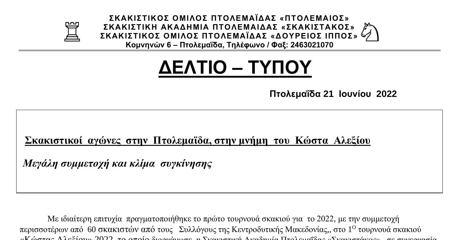 ΔΤ2022-06-21 GP.ΚΩΣΤΑΣ ΑΛΕΞΙΟΥ-(ΣΥΛΛΟΓΟΙ) 2022.doc | DocDroid