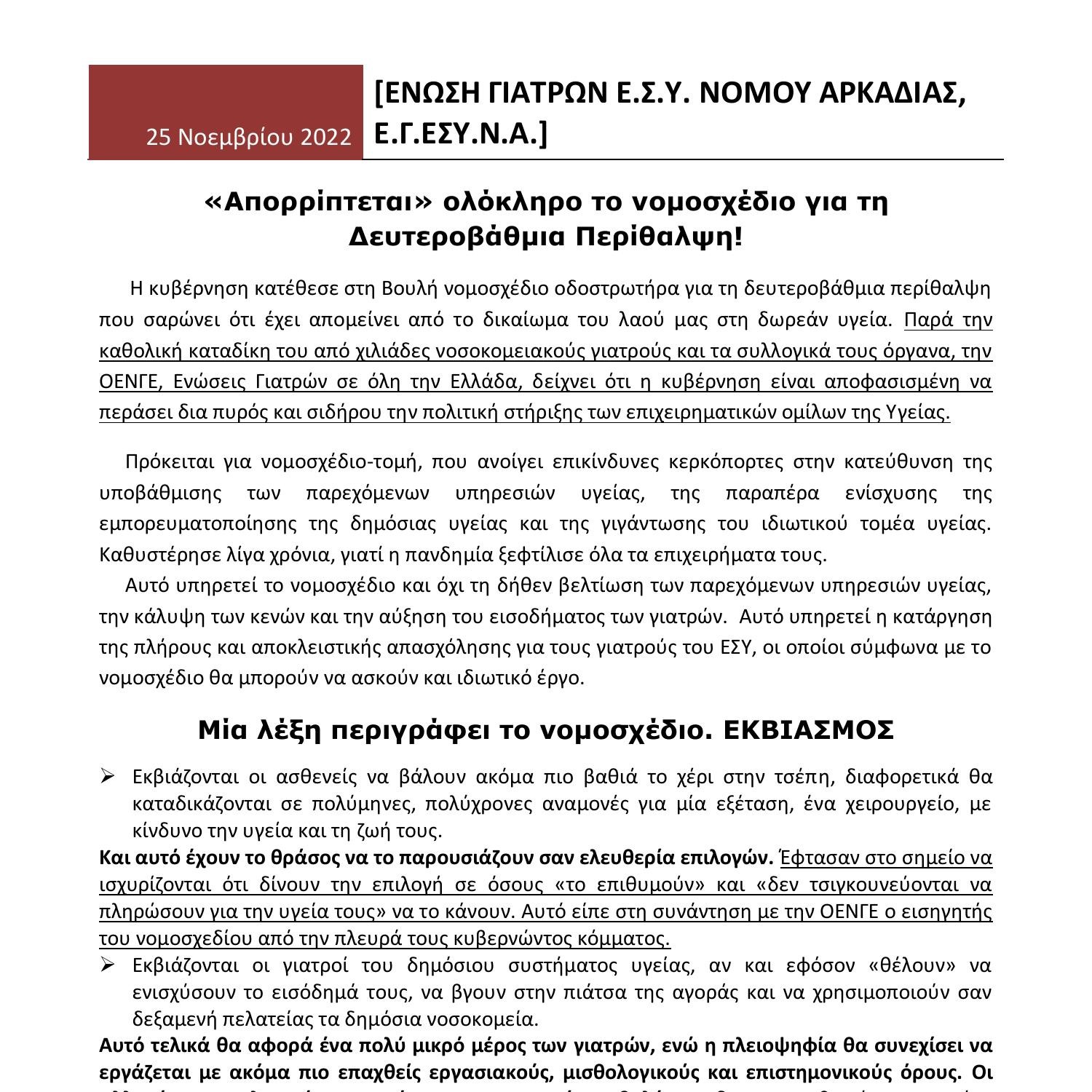 ΕΓΕΣΥΝΑ ΑΝΑΚΟΙΝΩΣΗ ΓΙΑ ΔΕΥΤΕΡΟΒΑΘΜΙΑ ΠΕΡΙΘΑΛΨΗ.pdf | DocDroid