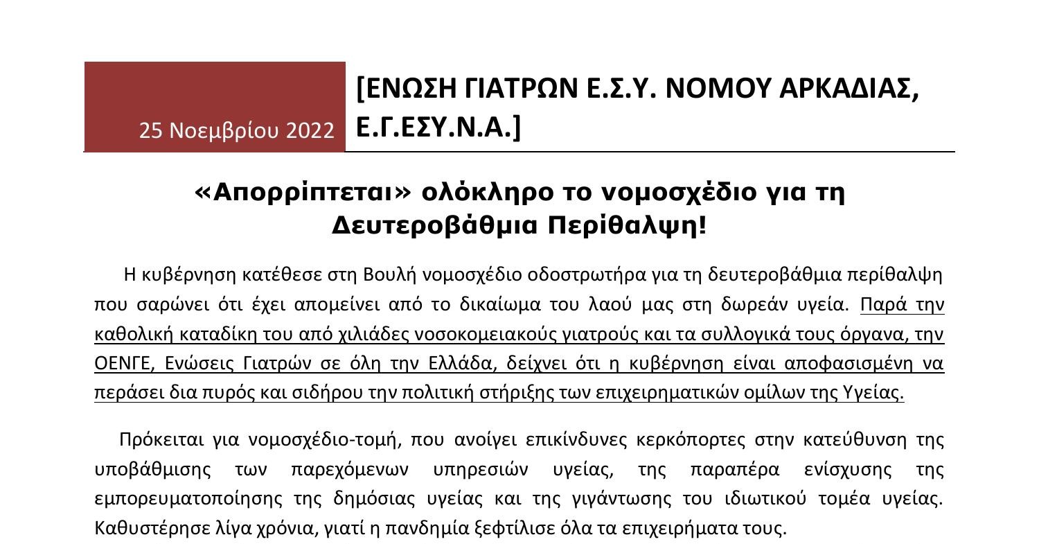 ΕΓΕΣΥΝΑ ΑΝΑΚΟΙΝΩΣΗ ΓΙΑ ΔΕΥΤΕΡΟΒΑΘΜΙΑ ΠΕΡΙΘΑΛΨΗ.pdf | DocDroid