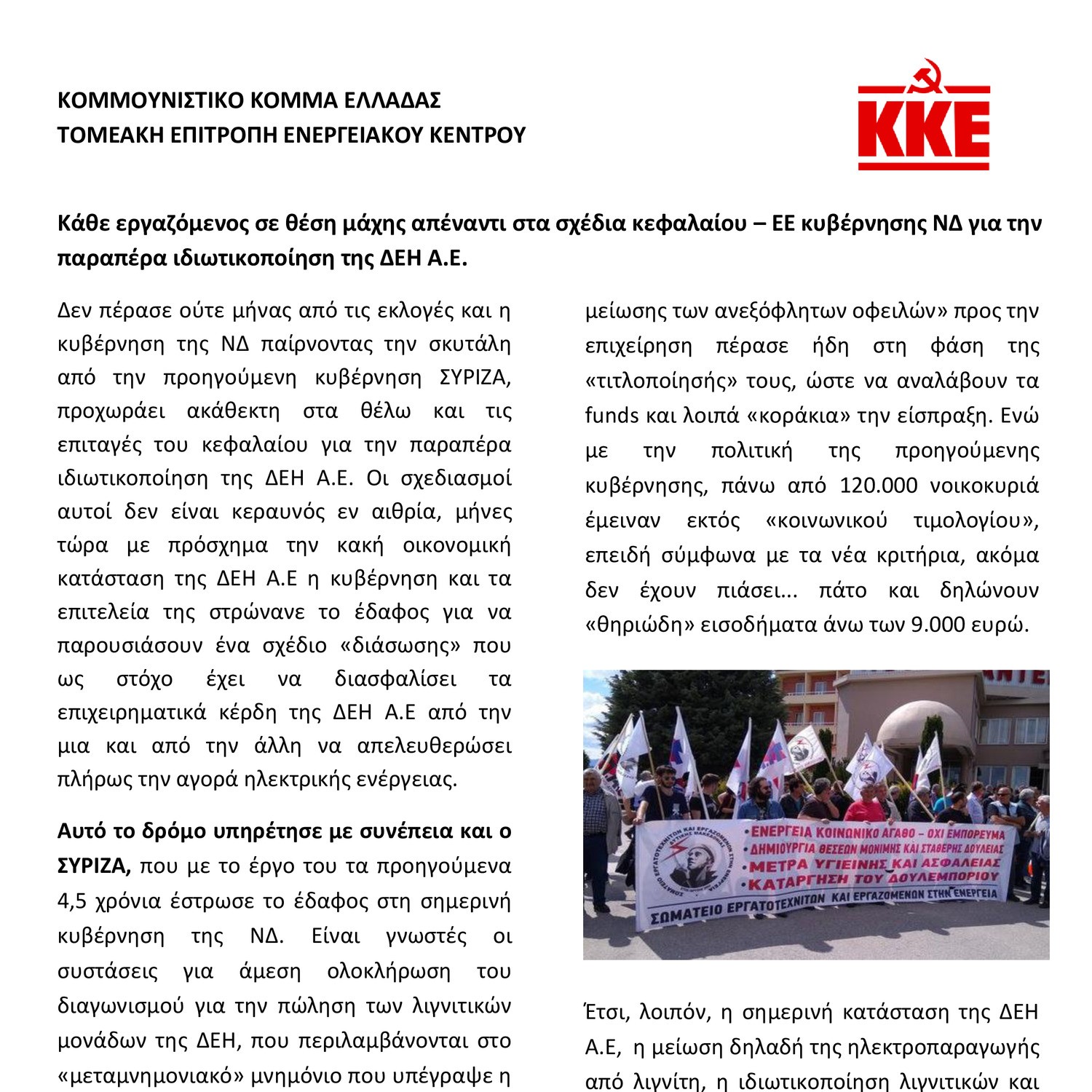 ΑΝΑΚΟΙΝΩΣΗ ΚΚΕ ΓΙΑ ΔΕΗ.docx | DocDroid