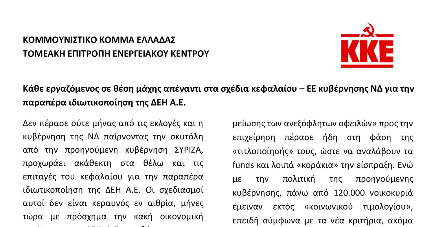 ΑΝΑΚΟΙΝΩΣΗ ΚΚΕ ΓΙΑ ΔΕΗ.docx | DocDroid