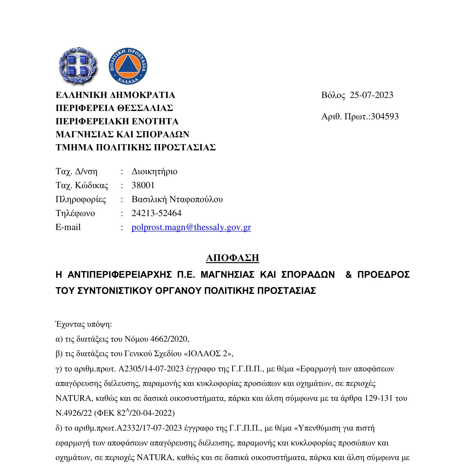 ΨΗΦ ΥΠΟΓΡ ΓΙΑ ΑΝΑΡΤΗΣΗ ΑΠΟΦΑΣΗ ΑΠΑΓΟΡΕΥΣΗΣ ΑΝΤΙΠΥΡΙΚΗ 2023.pdf | DocDroid